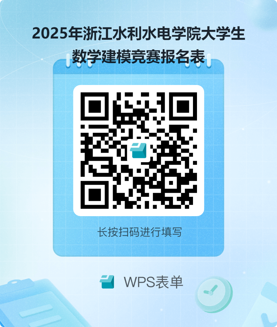 关于举办浙江水利水电学院大学生数学建模竞赛暨2025年全国大学生数学建模竞赛选拔赛的通知